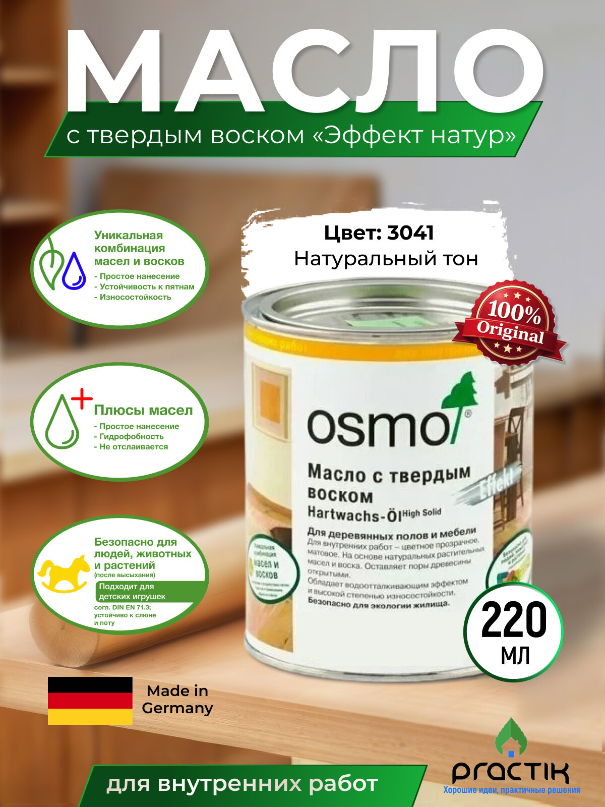 Масло OSMO с твердым воском цветное 0,220 л, Прочность и устойчивость к истиранию, Защита и декоративная отделка, Безопасно, натуральное сырье, Эффект натур 3041 Натуральный тон, Матовое