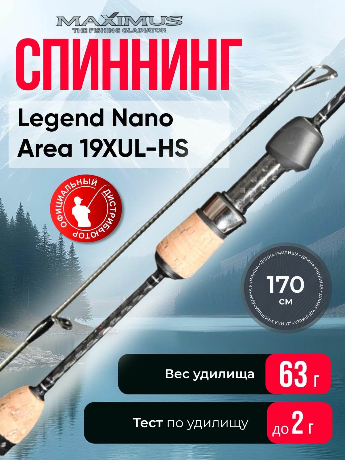 Спиннинг Maximus Legend Nano Area 19XUL-HS 0.4-3 грамм