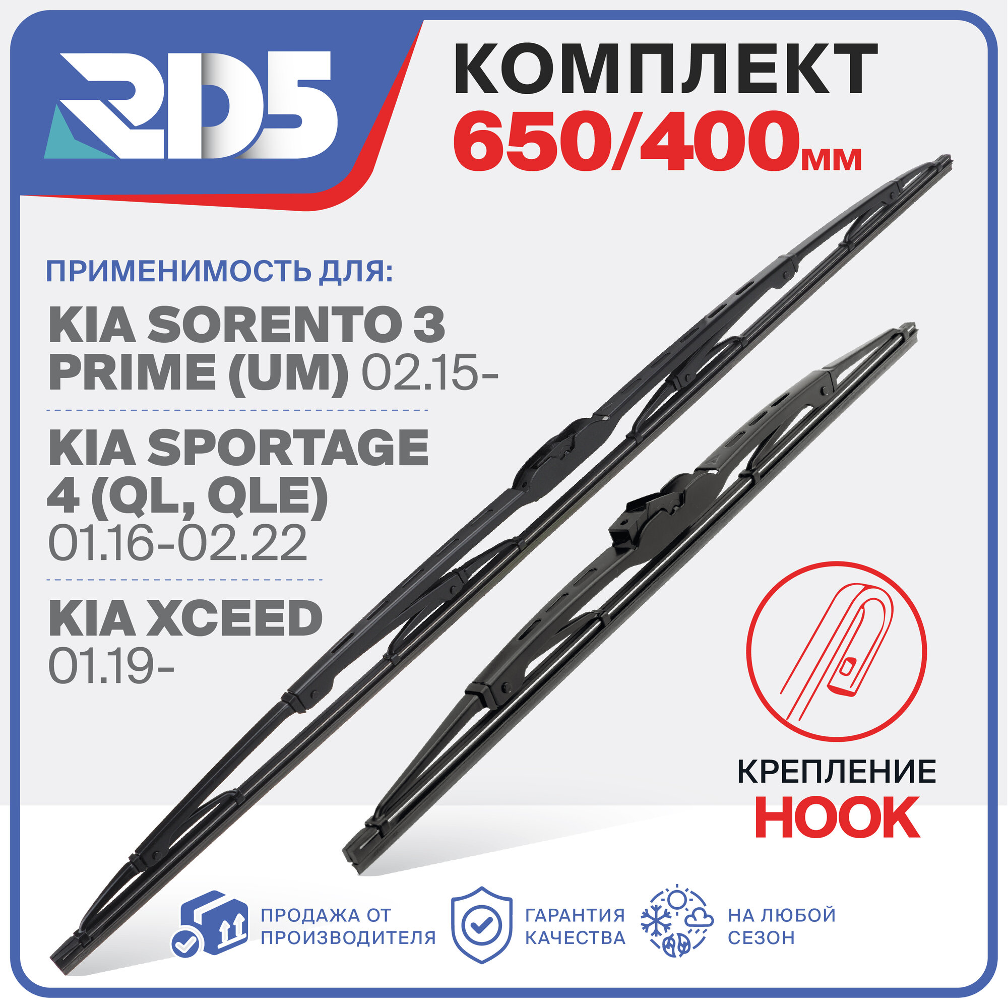 650 400 мм. Крепление Hook. Комплект каркасных щеток стеклоочистителя RD5 дворники на Kia Sorento III Prime; Киа Соренто 3 Прайм; Kia Sportage IV; Киа Спортейдж 4; Kia XCeed; Киа ИксСид;