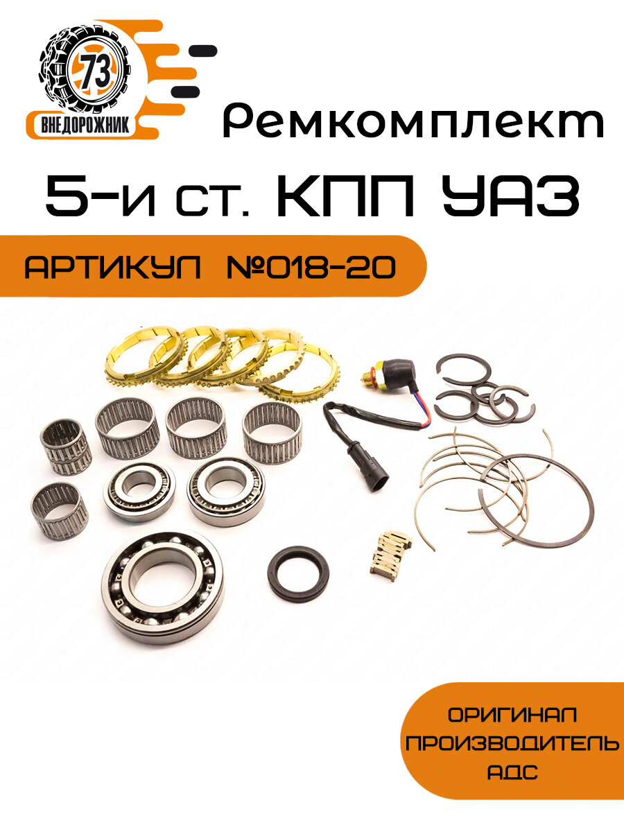 Ремкомплект КПП 5-ст. АДС (большой) 018-20
