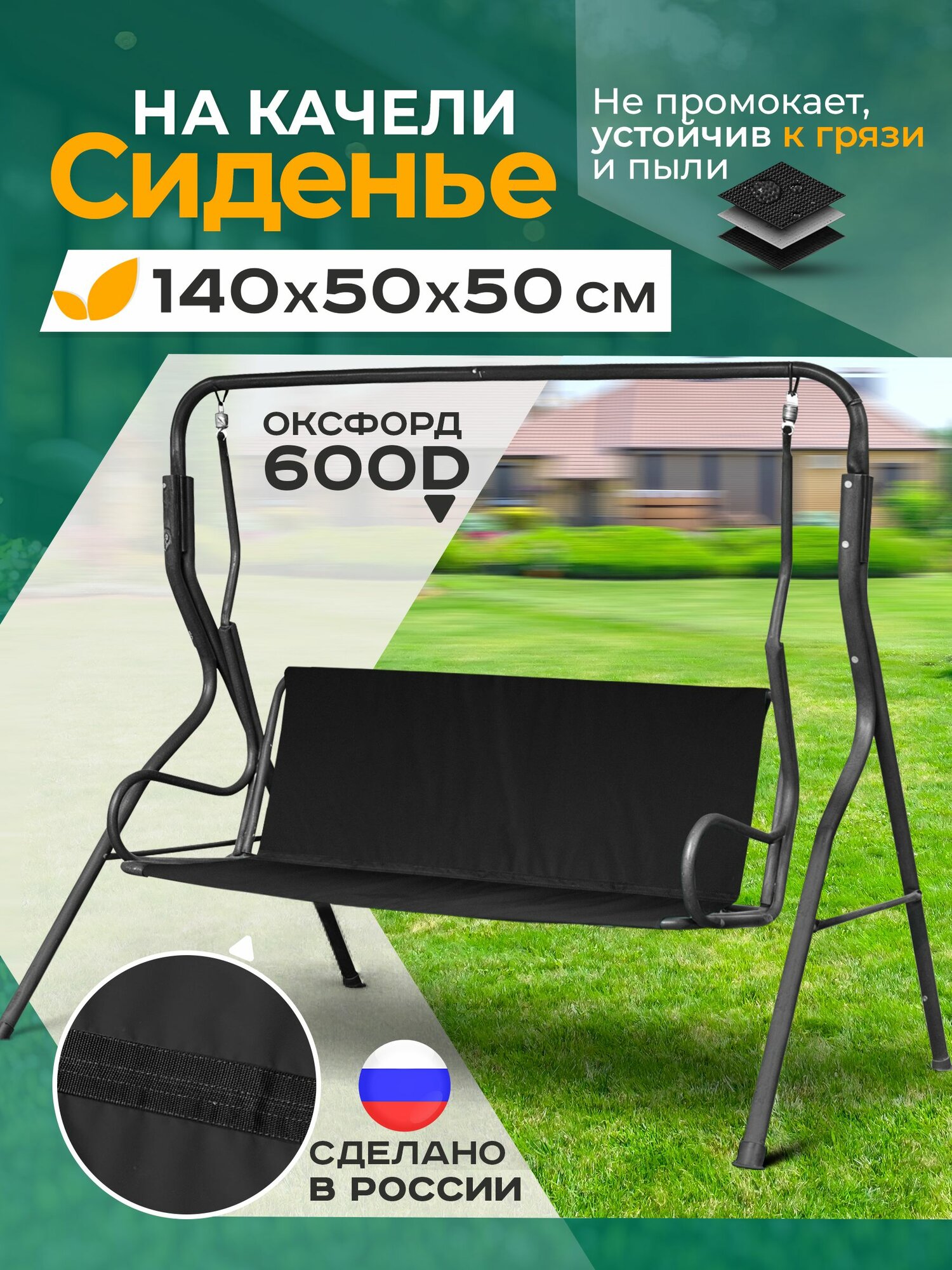 Сиденье для качелей садовых Fler, водонепроницаемое, 140х50х50см (черный)