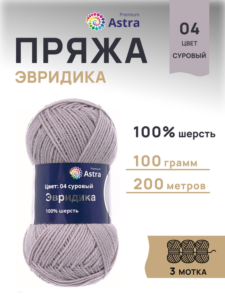 Пряжа для вязания Astra Premium 'Эвридика' 100г, 200м (100% овечья шерсть) (04 суровый), 3 мотка