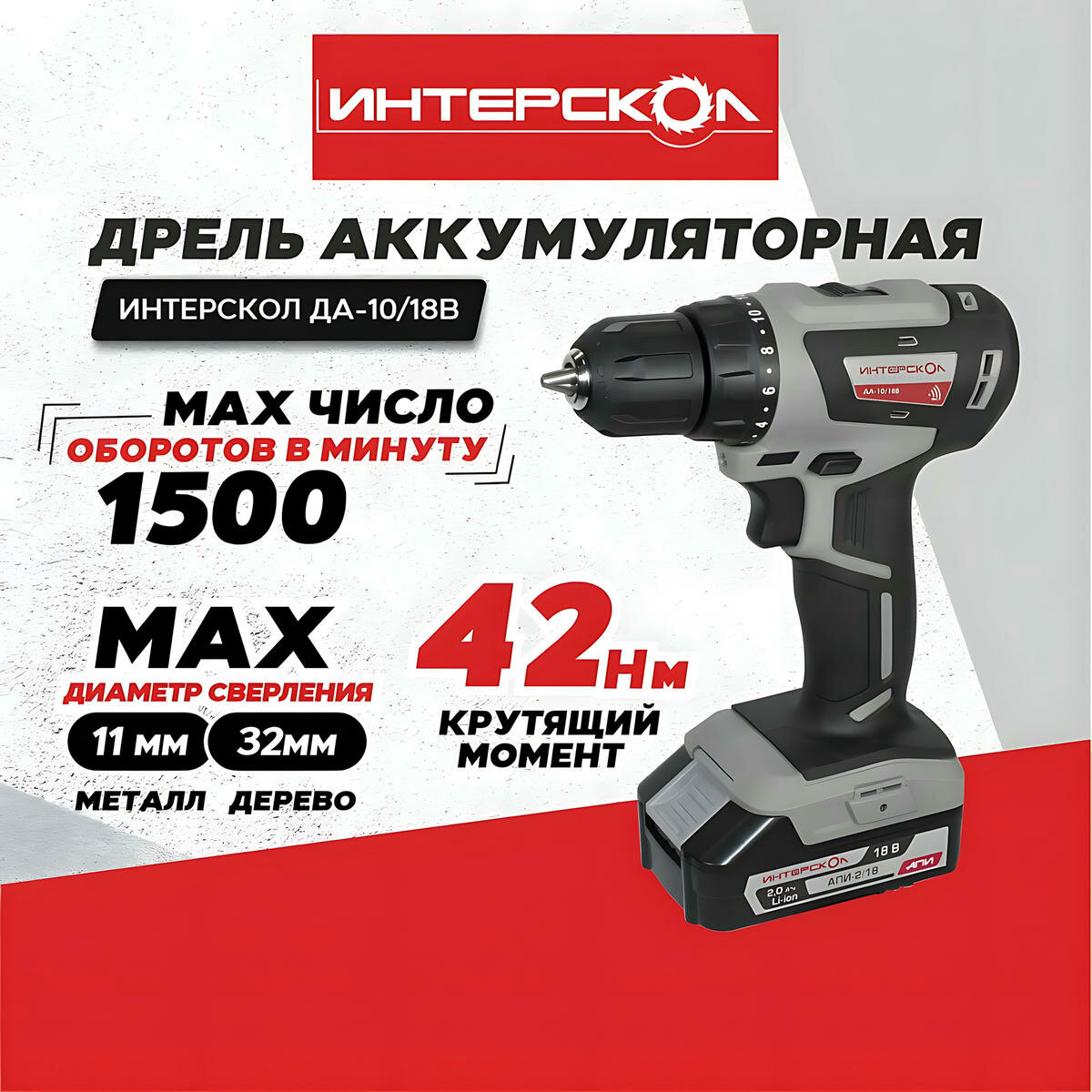 Дрель аккумуляторная ИНТЕРСКОЛ ДА-10/18В Мини макс АПИ (Li-Ion)