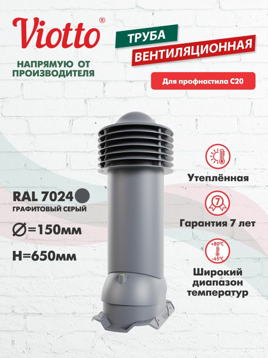 Труба вентиляционная Viotto, для профнастила С20, d-150мм, утепленная, серый графит (RAL 7024)