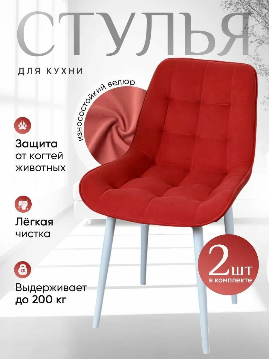 Стулья для кухни Бентли 2 шт, коралл