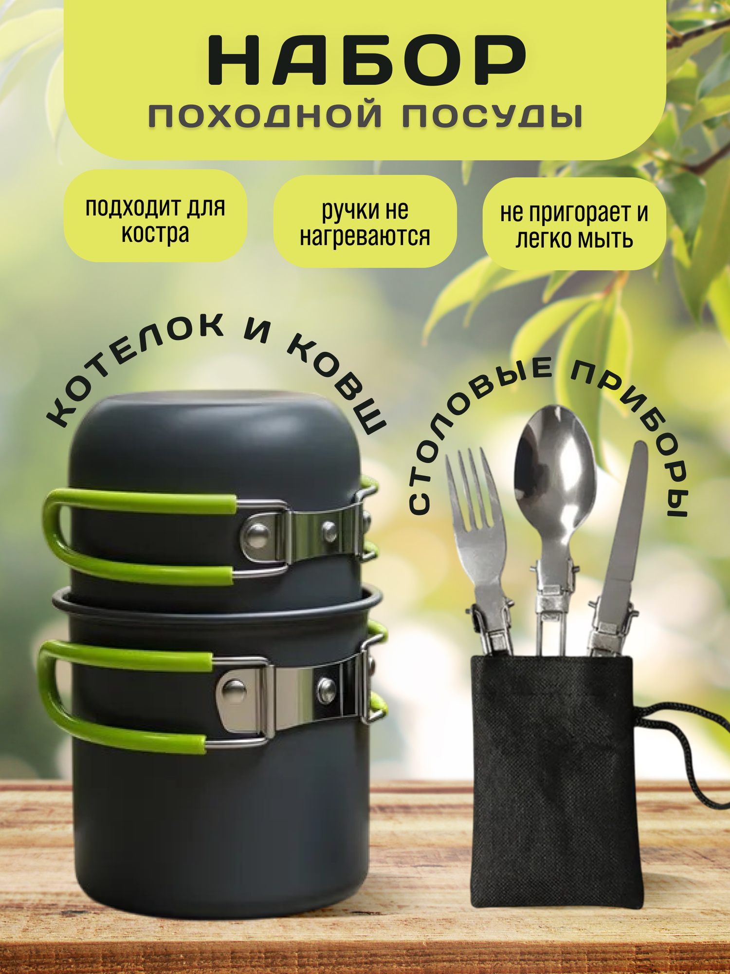 Набор походной посуды / Котелок туристический со столовыми приборами