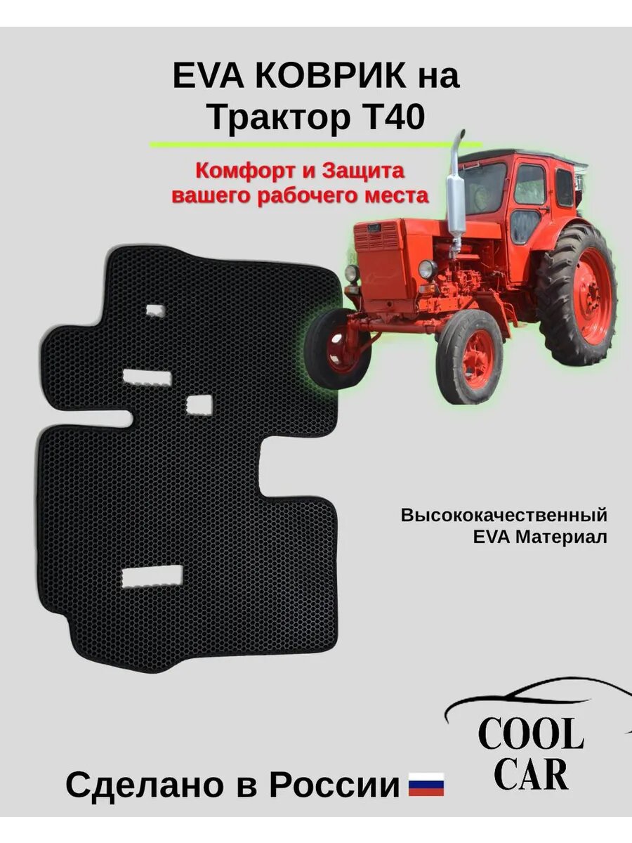 EVA коврик на Трактор т40