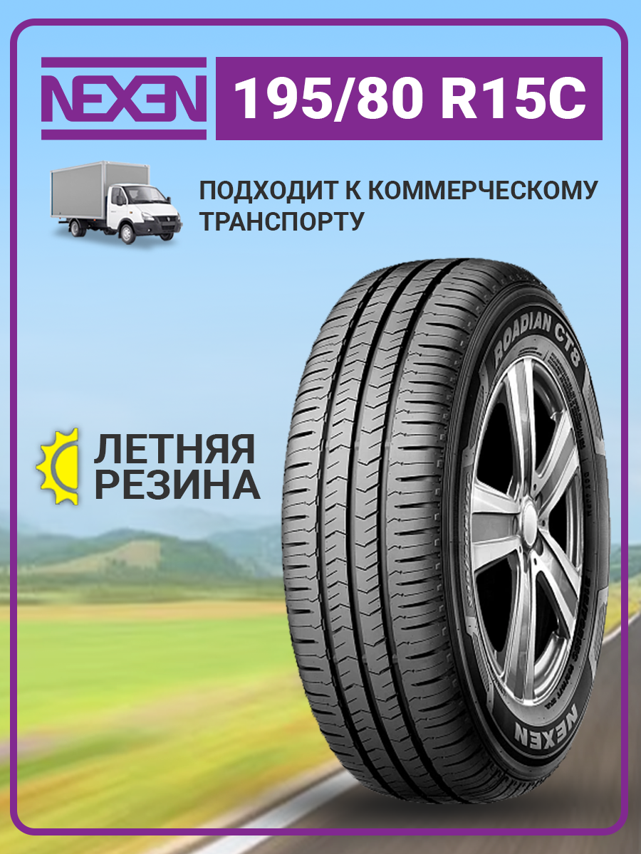 Шина летняя автомобильная Nexen Roadian CT8 195/80 R15C 106/104R