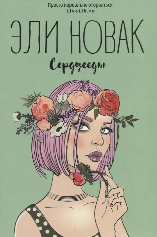 Книга Рипол-классик Сердцееды: роман. Новак Э, 2019 г