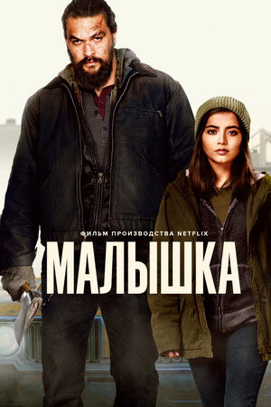 Малышка (2021, США, Sweet Girl) (+16)