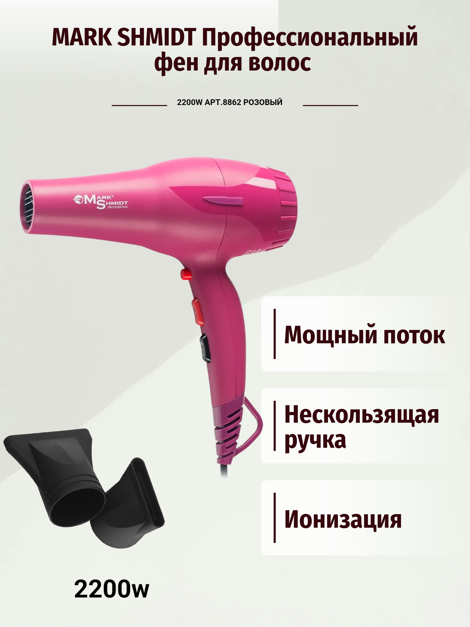 MARK SHMIDT фен для волос 2200w арт.8862 розовый