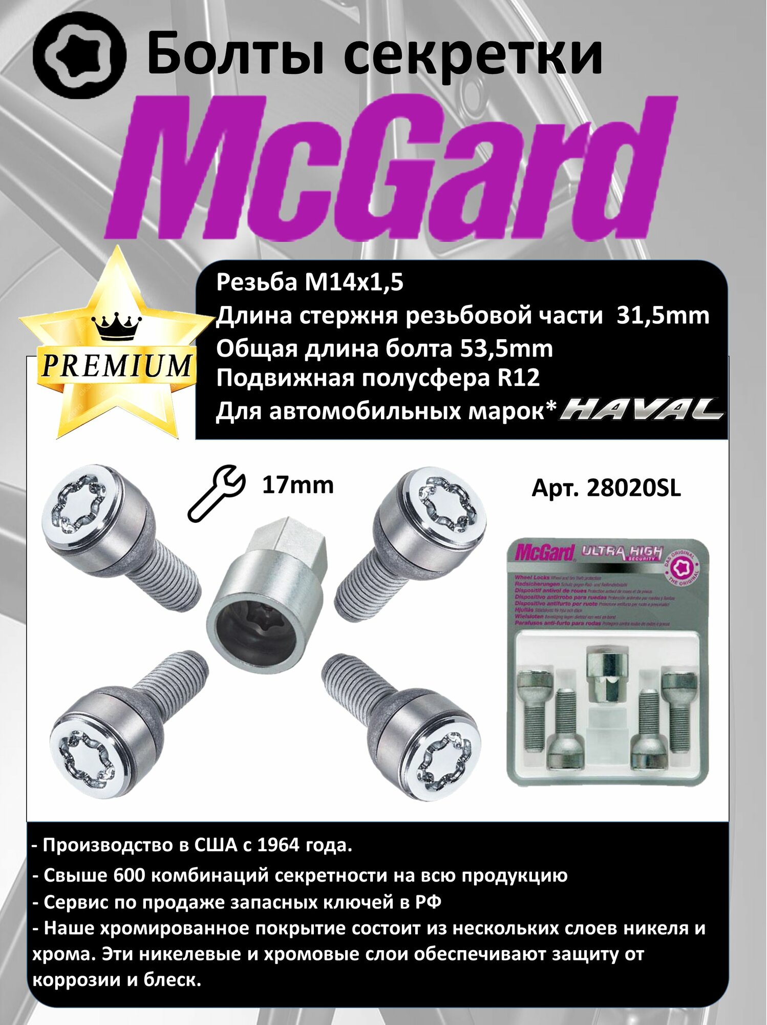 Болты-секретки McGard 28020SL M14x1.5 длина стержня резьбовой части 31.5mm, общаяя длина 53.5mm, кл.17mm, полусфера,1ключ, вращающееся кольцо