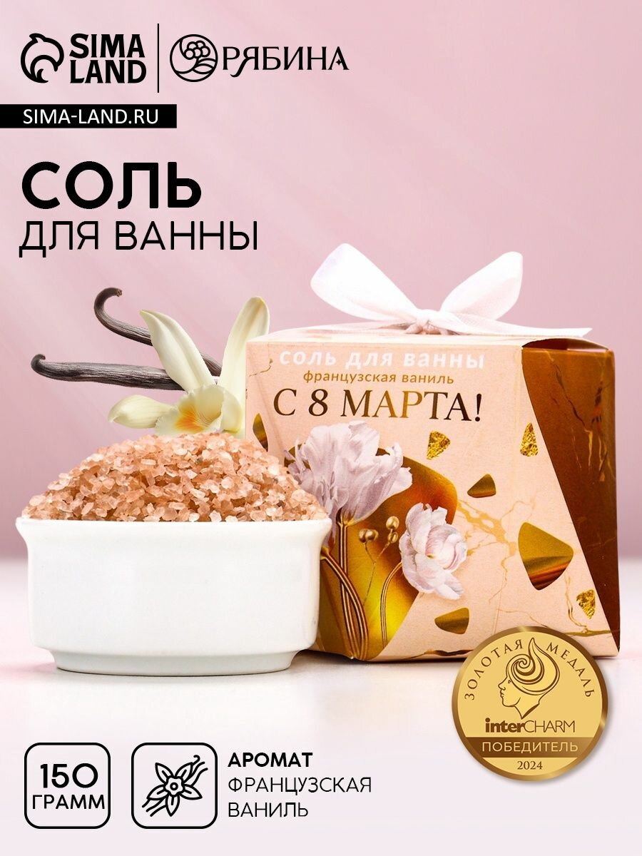 Соль для ванны С 8 Марта! , 150 г, аромат французской ванили, Чистое счастье