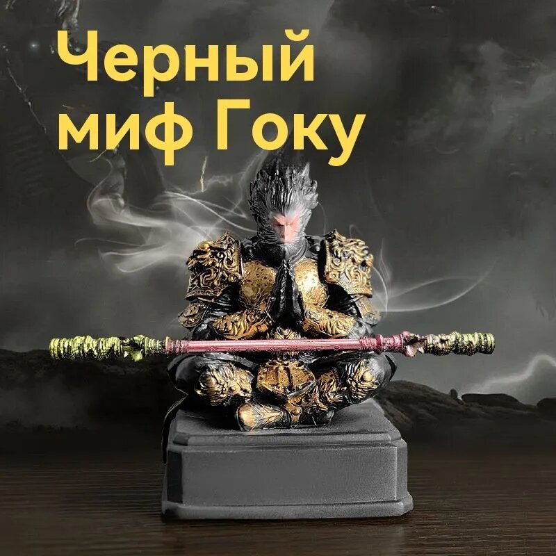 Black Myth: Wukong фигурка с посохом 11см / Фигурка Вуконг Король обезьян