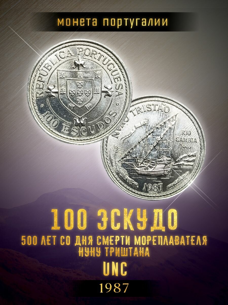 Португалия 100 эскудо "500 лет со дня смерти мореплавателя Нуну Триштана" 1987, UNC