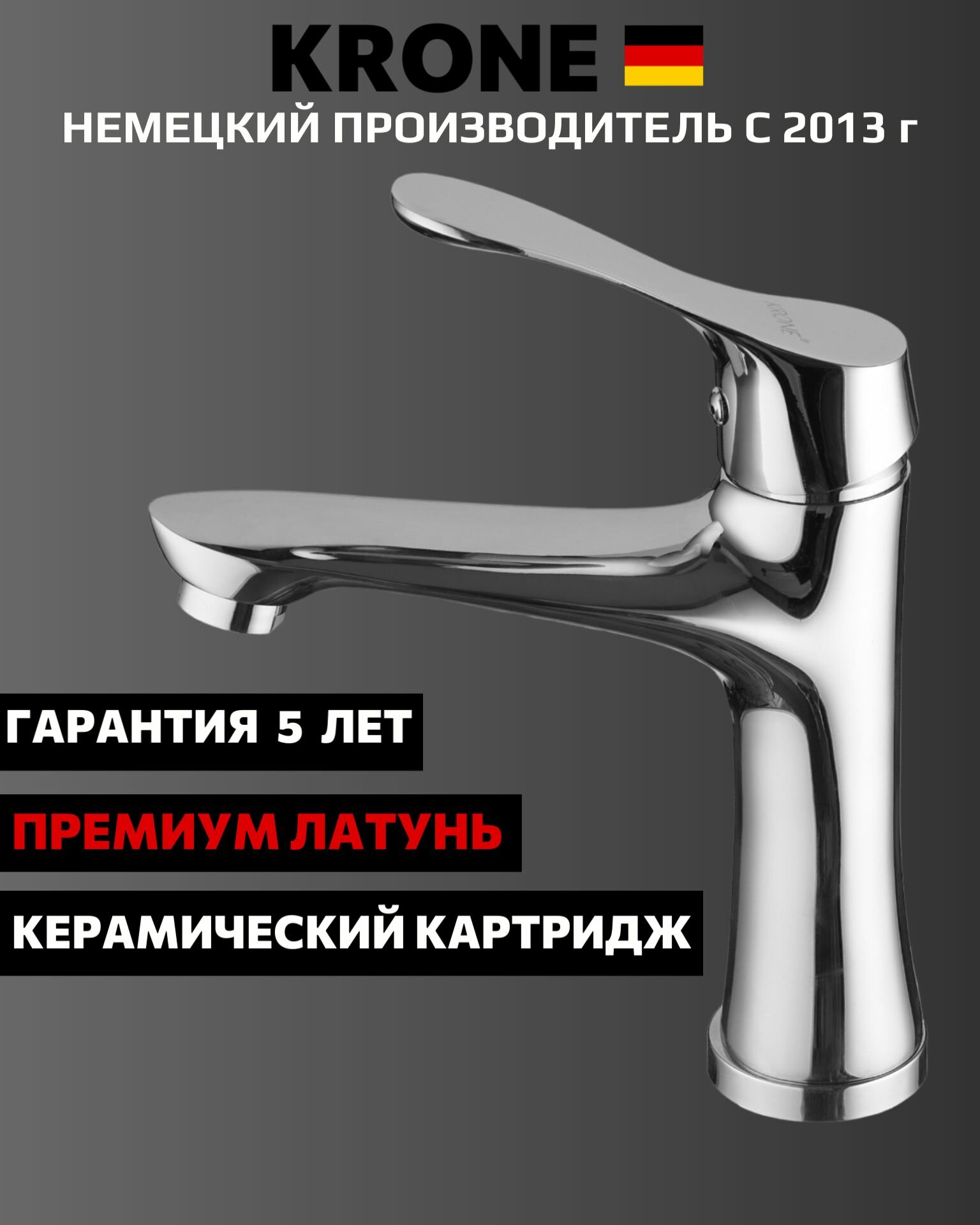 Смеситель для раковины KRONE L1070 латунь, хромированный гарантия 5 ЛЕТ