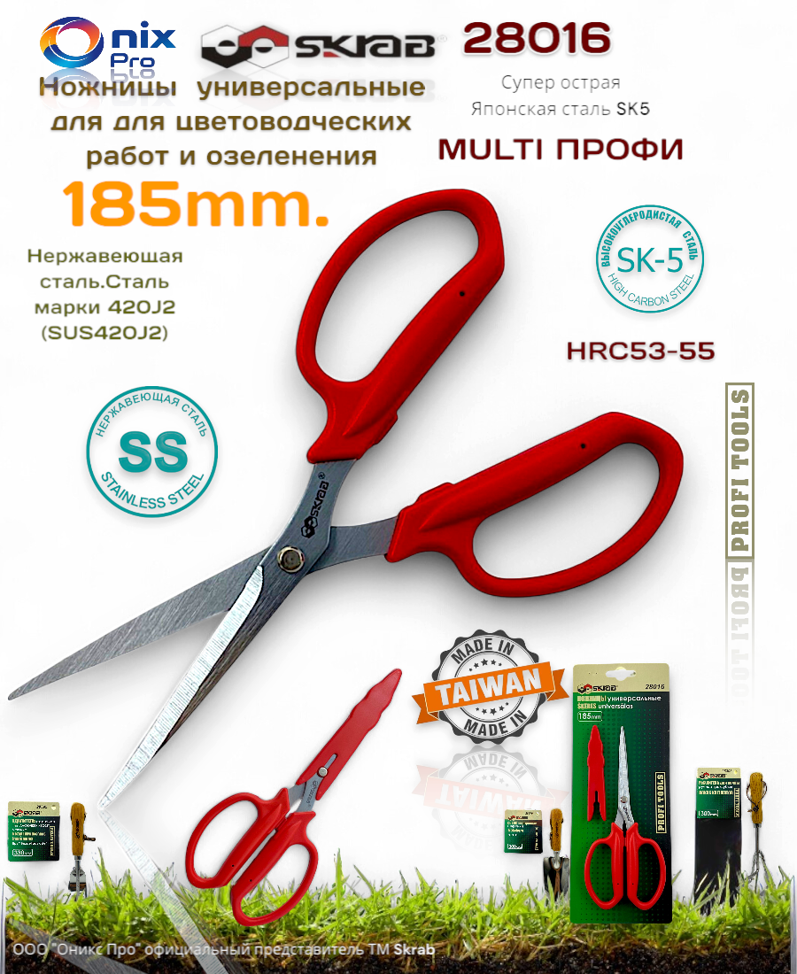 Ножницы универсальные с футляром 185мм SKRAB 28016