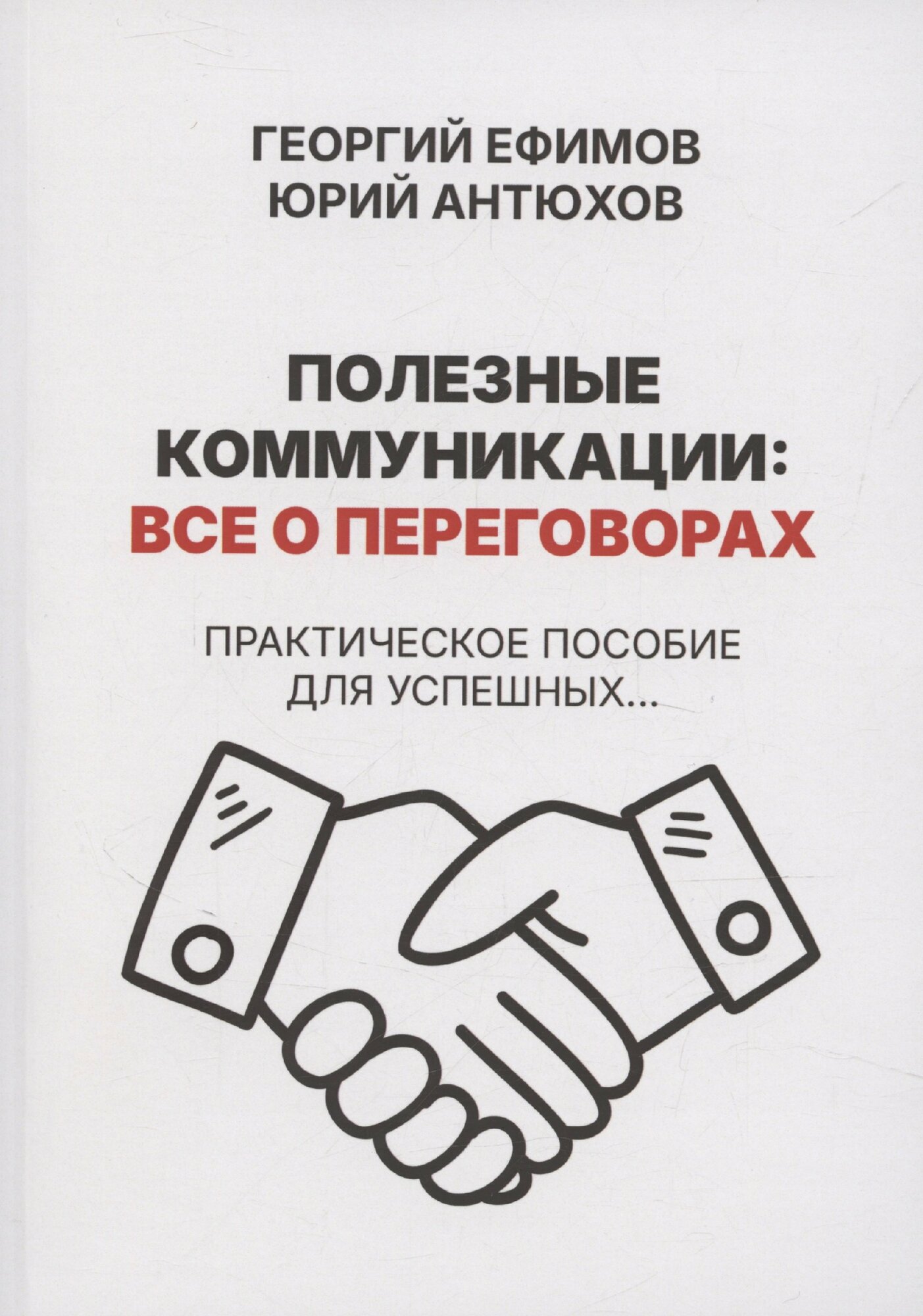 Полезные коммуникации: все о переговорах