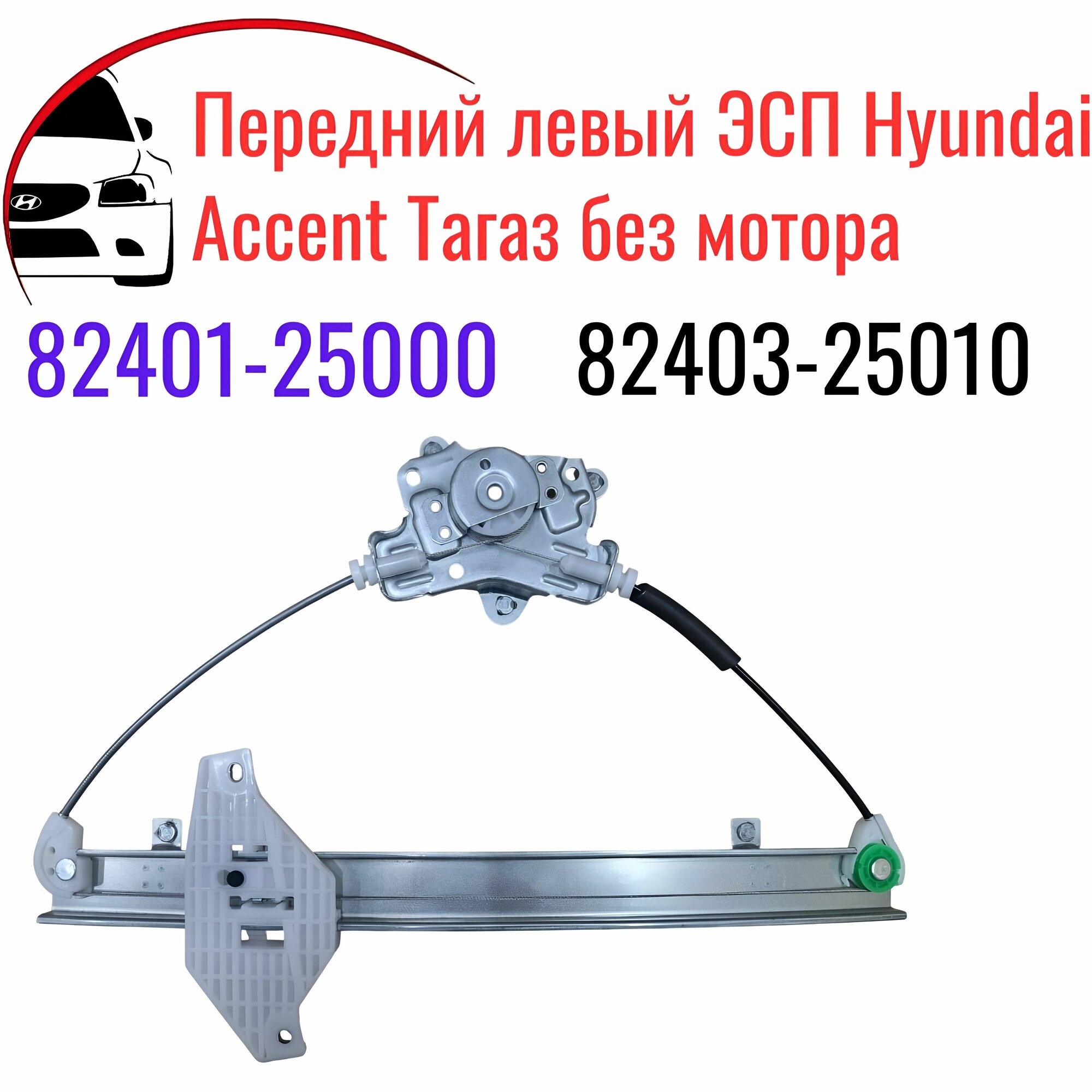 Стеклоподъемник электрический передний левый Hyundai Accent Тагаз , арт. 8240325010