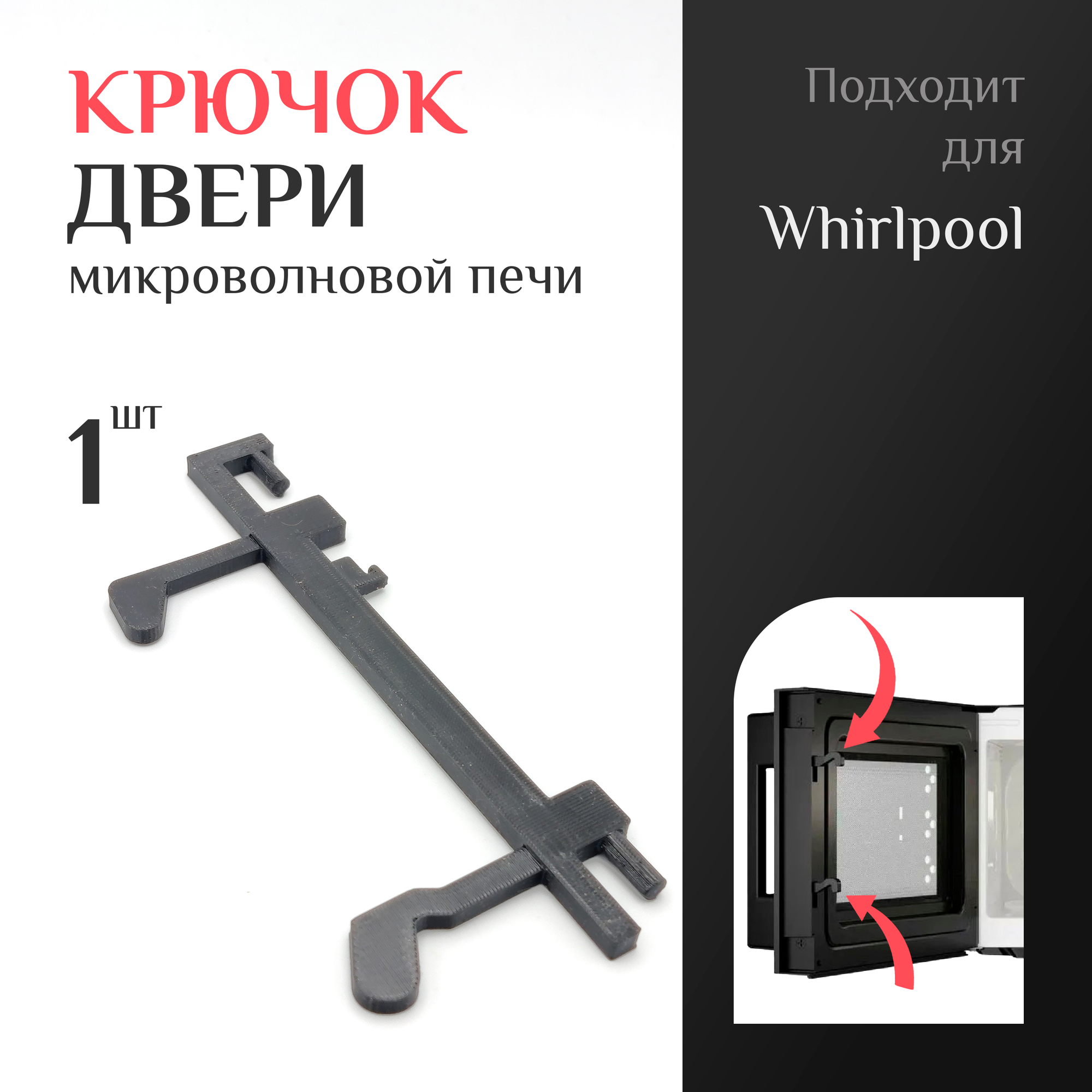 Крючок двери для микроволновой печи Whirlpool. Маркировка 480120100333. 1шт. Черная