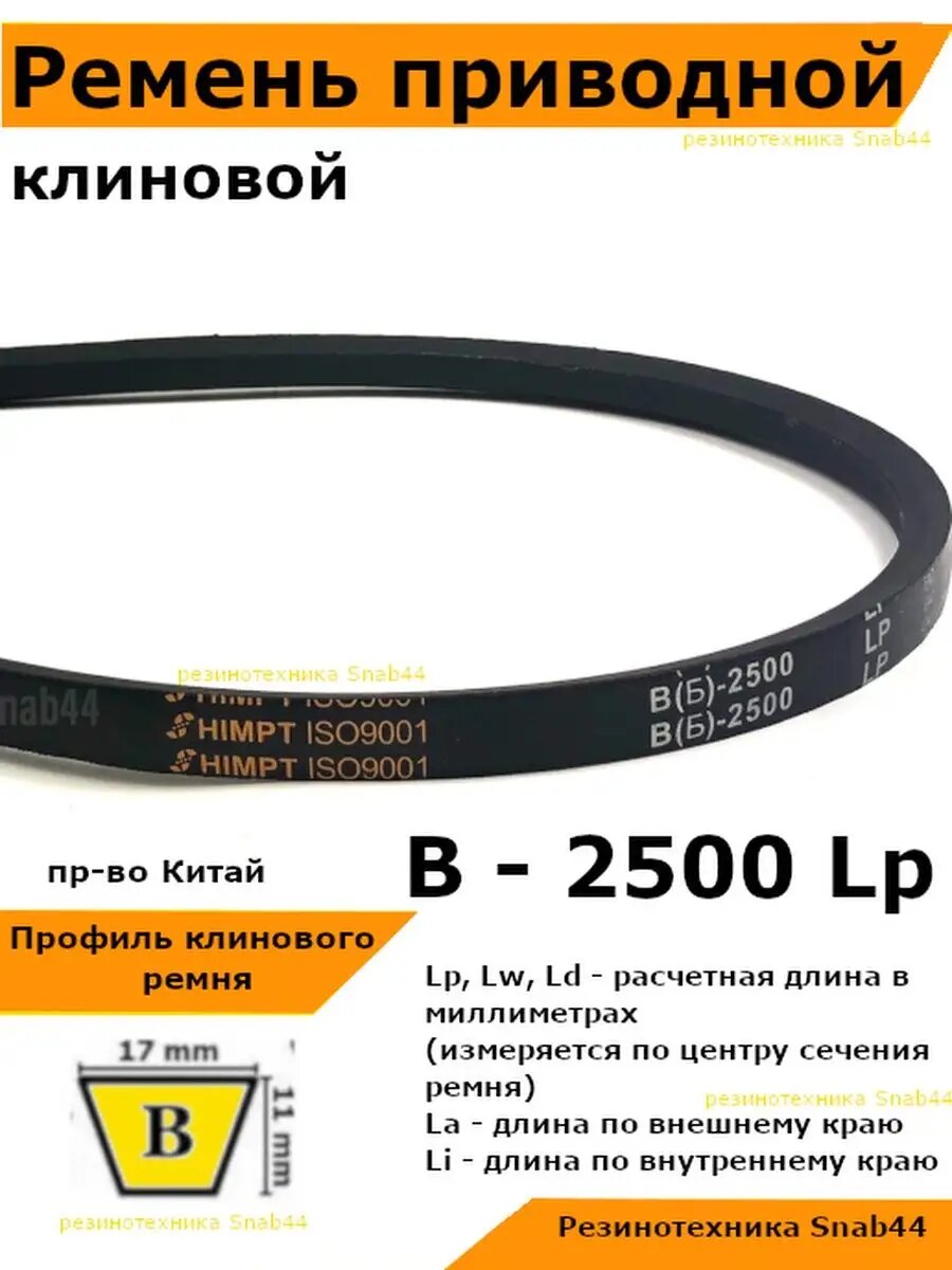 Ремень приводной клиновой B 2500 Lp Lw Ld 2524 La 2455 Li клиновидный клиновый для привода шнека снегоуборщика мотоблока культиватора мотокультиватора станка подъемника не зубчатый
