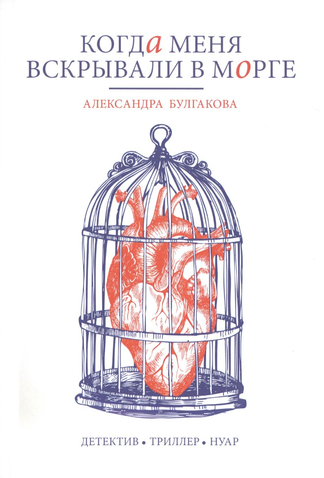 Когда меня вскрывали в морге