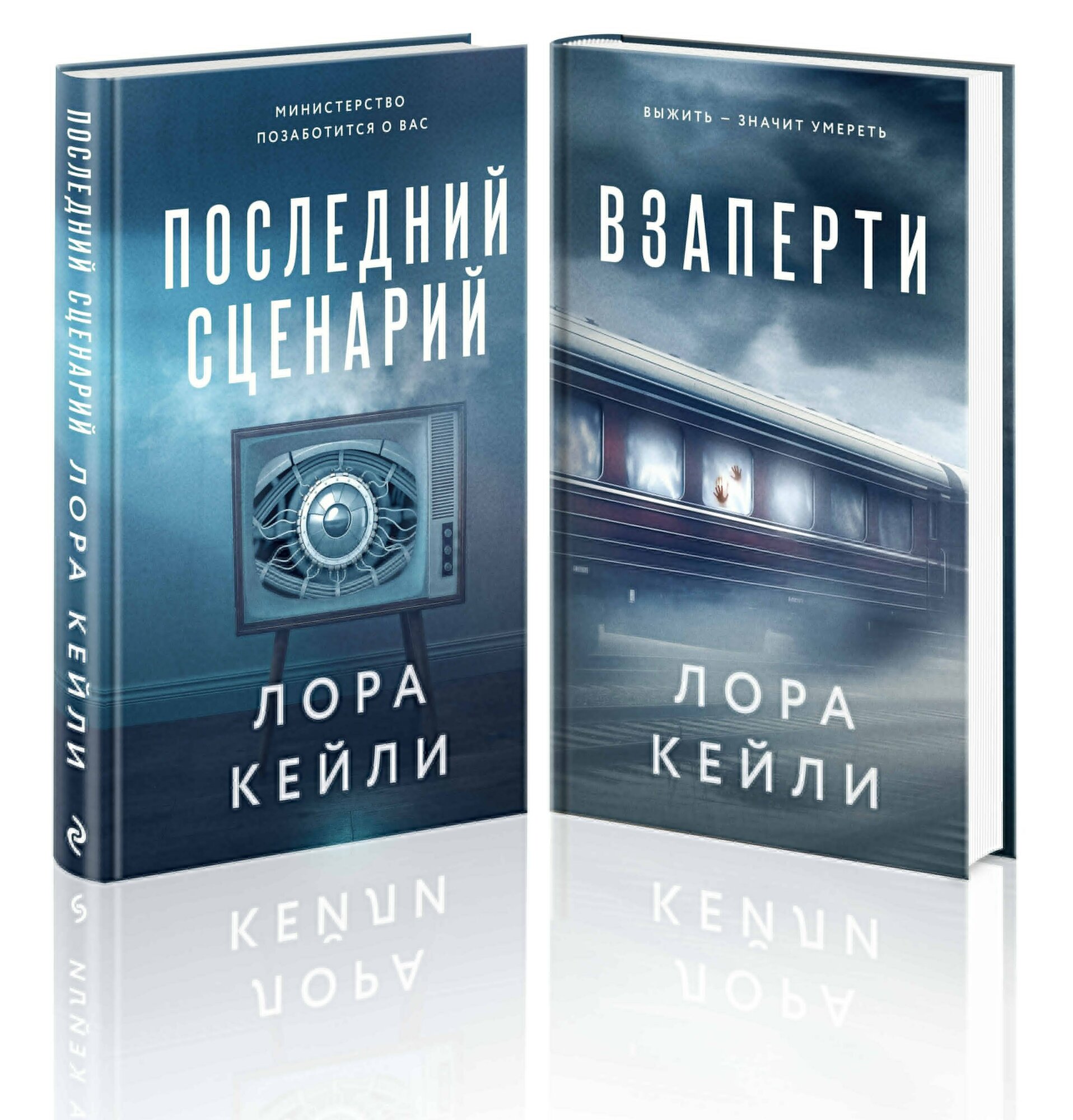 Комплект из 2-х книг. Взаперти + Последний сценарий