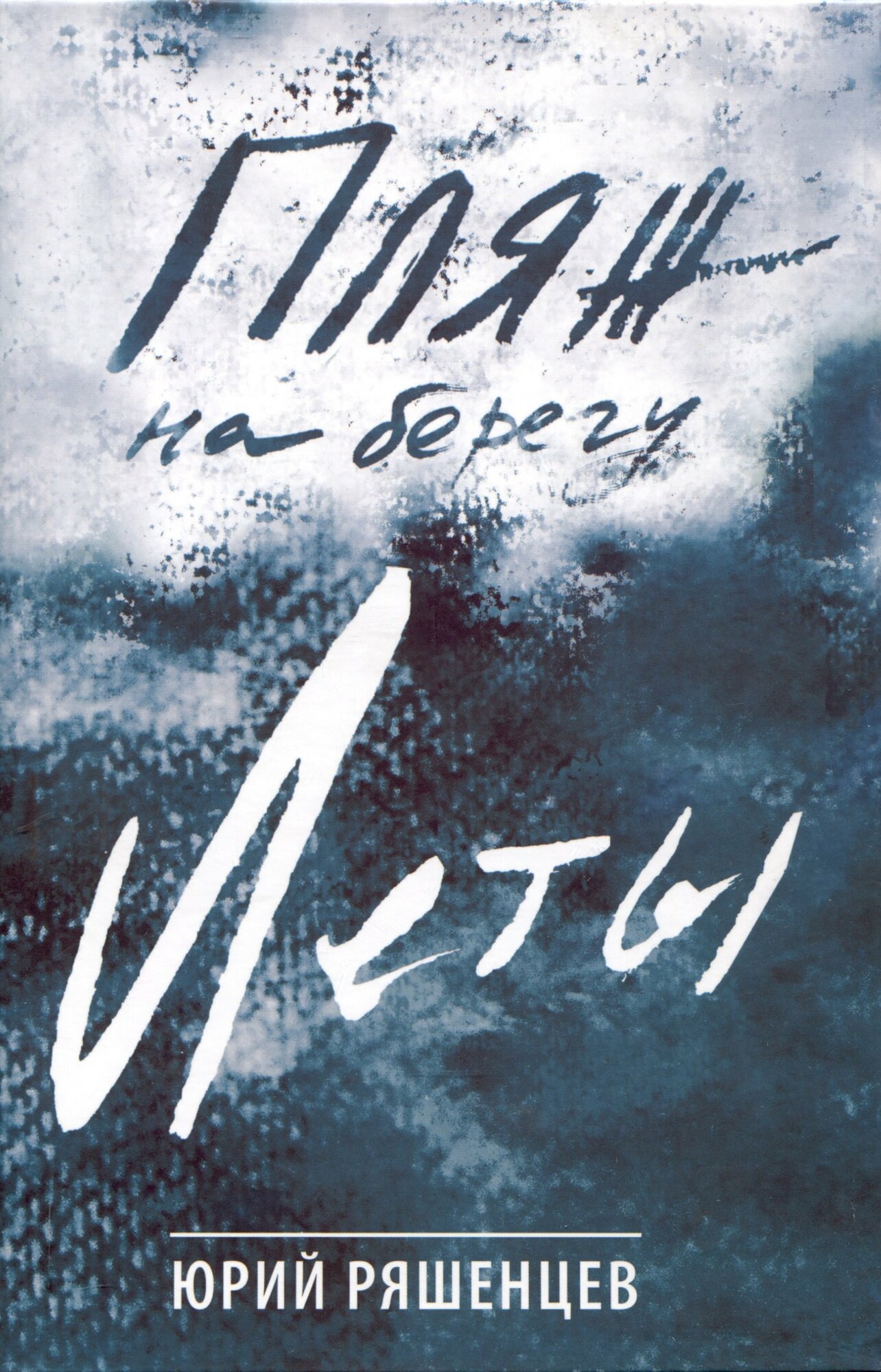 Пляж на берегу Леты