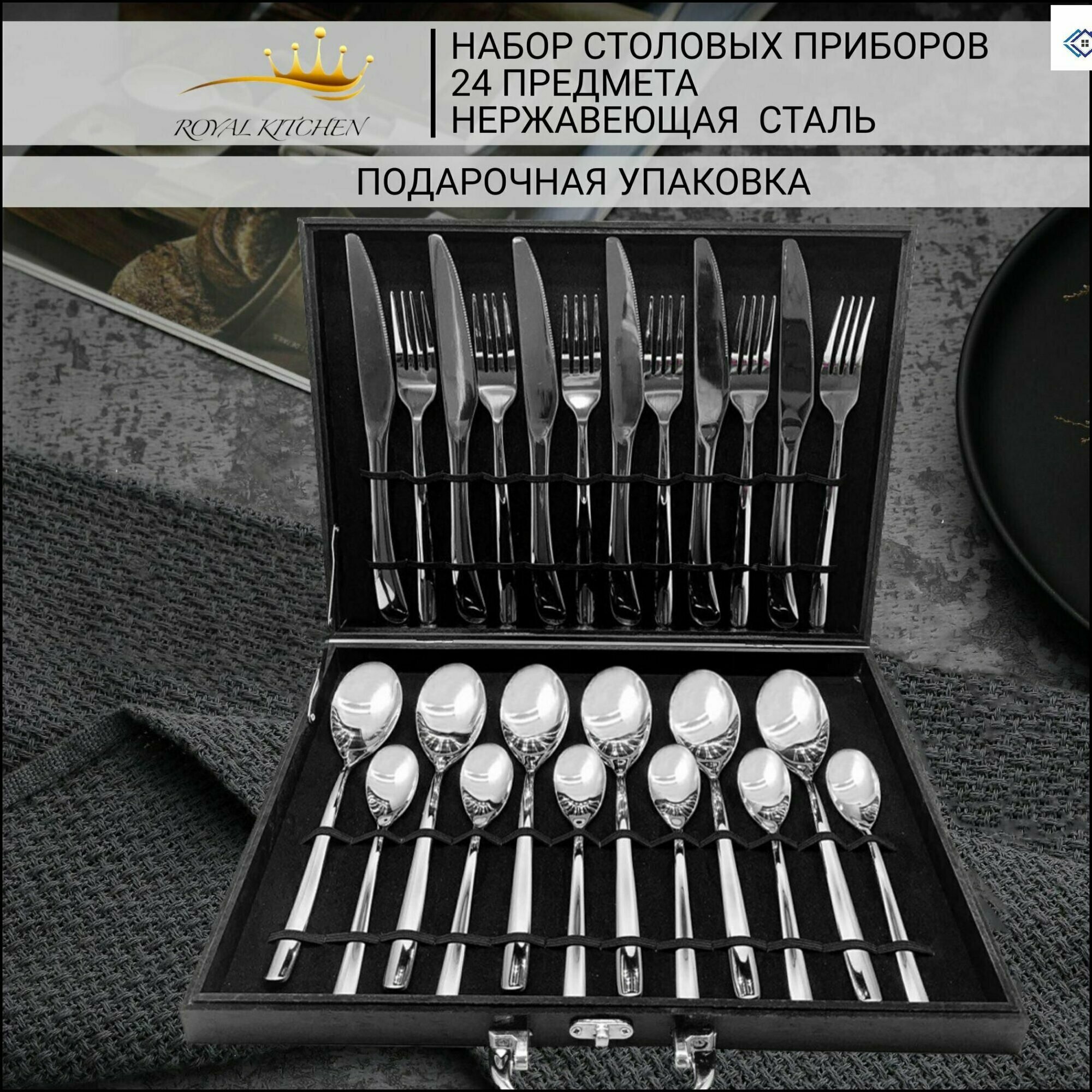 ROYAL KITCHEN Набор столовых приборов столовые приборы в подарочных кейсах, 24 предм.