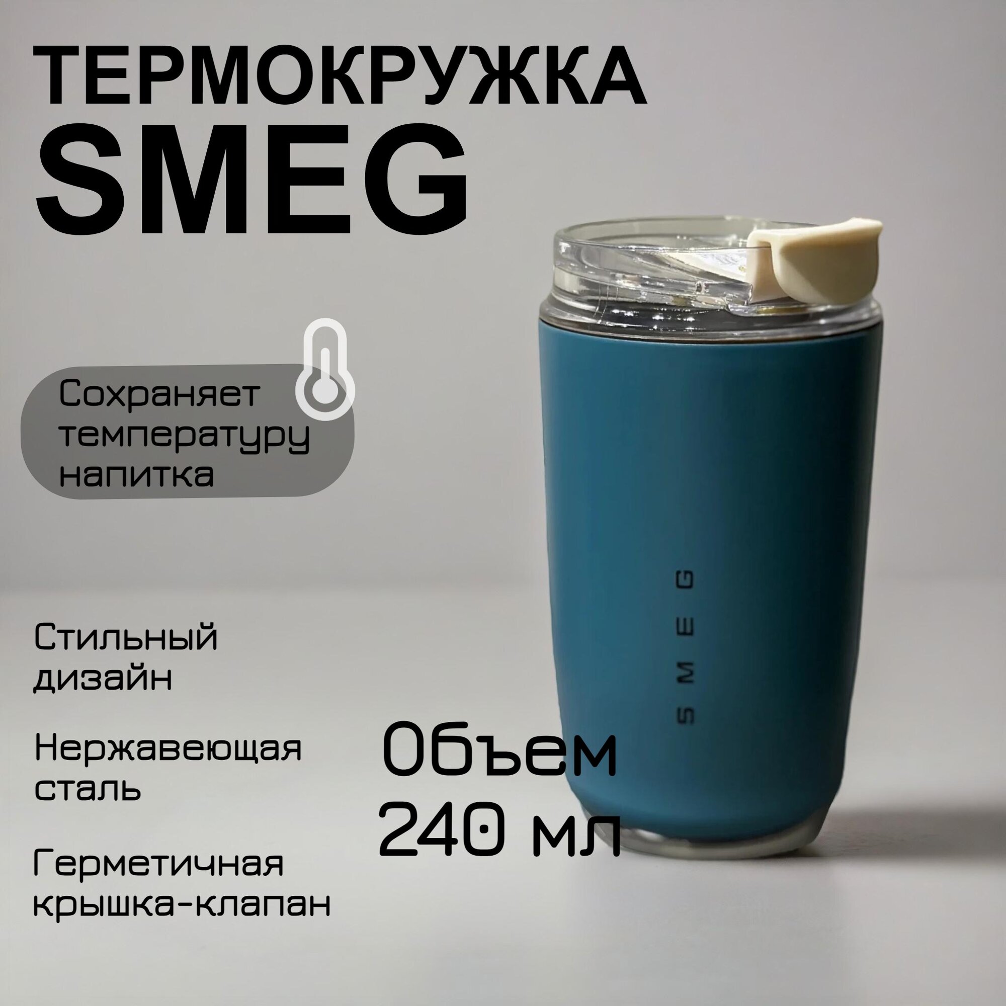 Термокружка Smeg, нержавеющая сталь, пластик, 240 мл, голубая