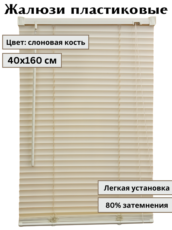 Жалюзи пластиковые горизонтальные, цвет слоновая кость, 40*160 см