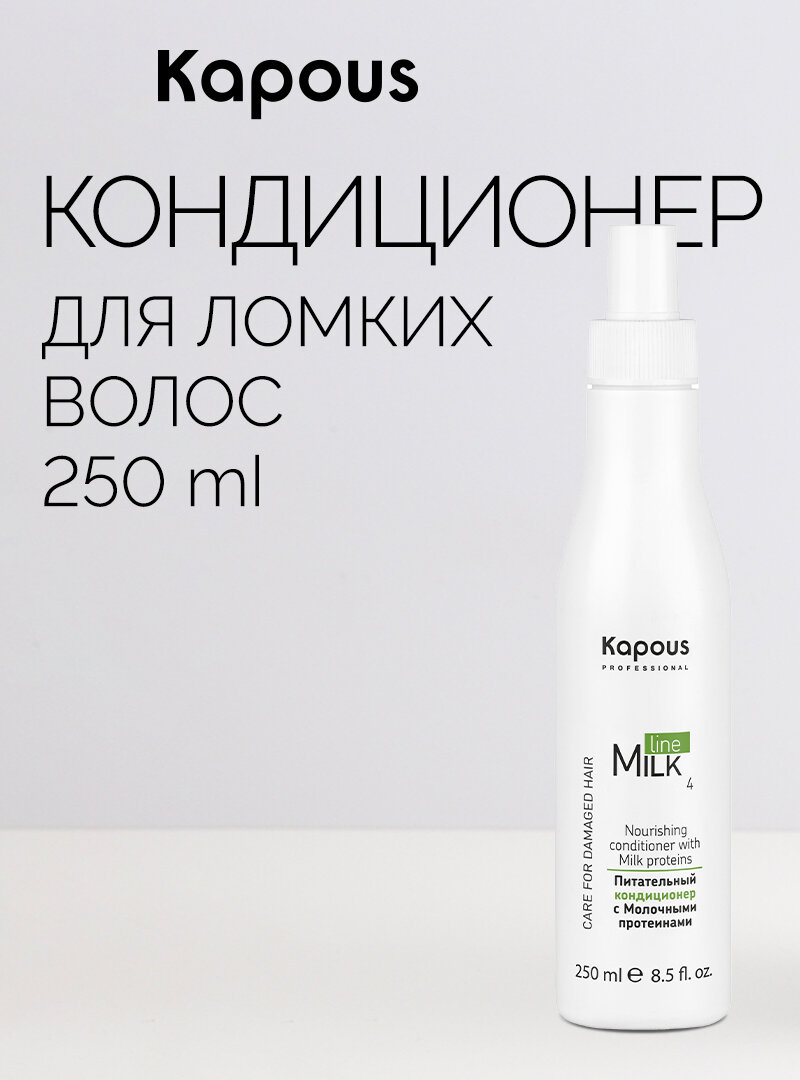 Кондиционер питательный с молочными протеинами Kapous «Milk Line», 250 мл