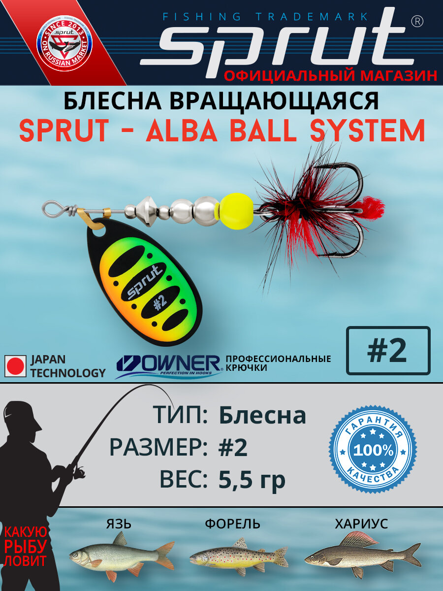 Блесна Вращающаяся Sprut Alba Ball System #2 (65mm/5,5g/FT)
