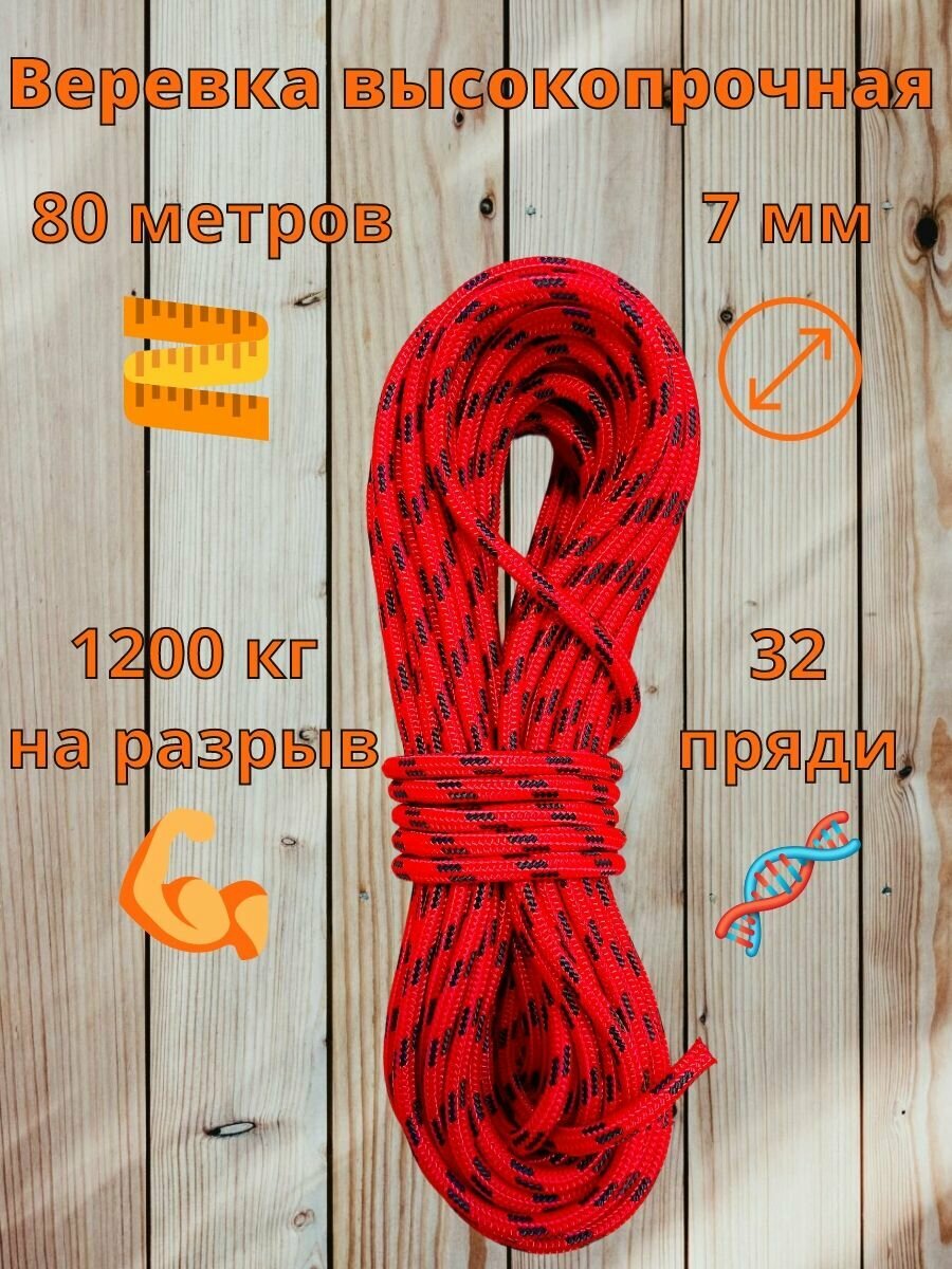 Веревка туристическая 7 мм - 80 метров