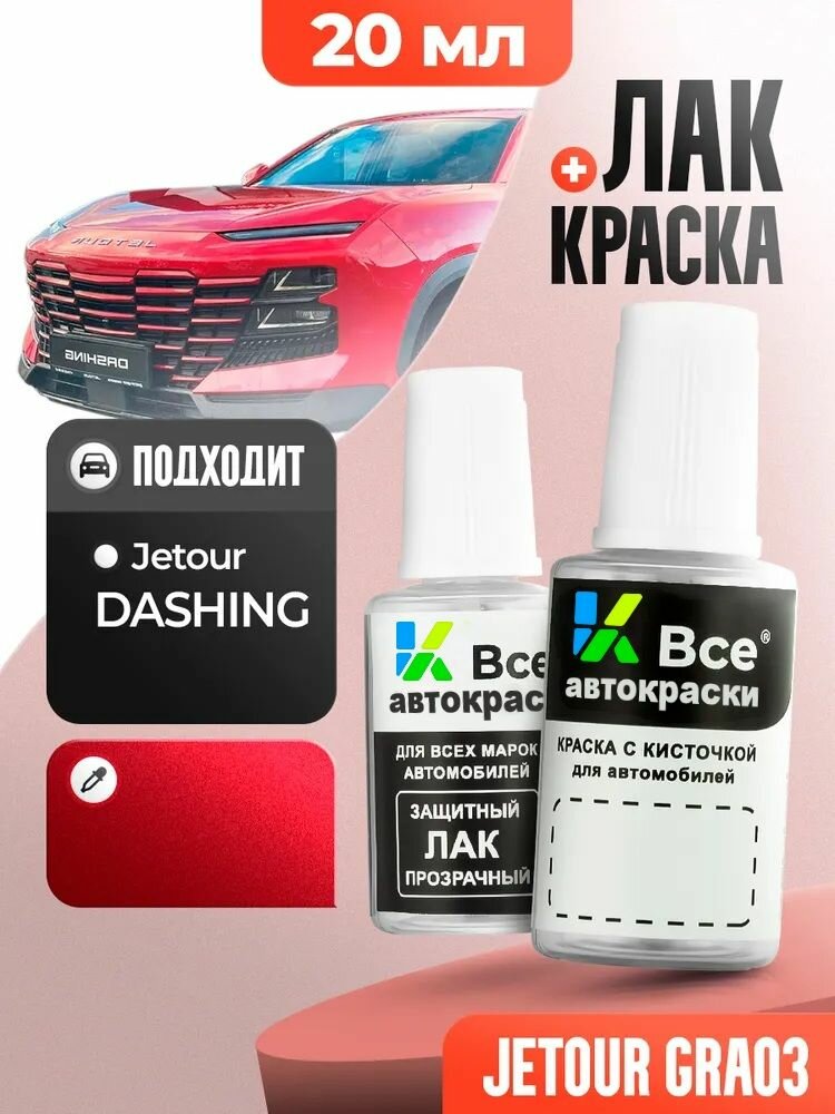 GRA03 JETOUR Красный металлик, PLANTOM RED, средство для ремонта царапин, краска для сколов во флаконе с кисточкой
