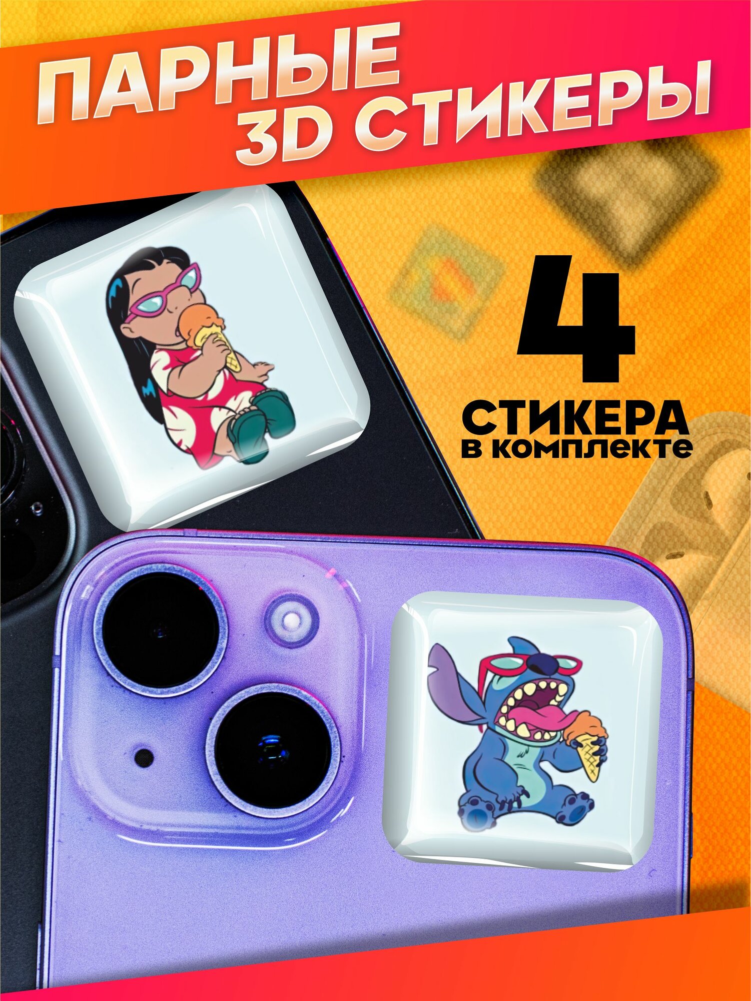 Объемные наклейки на телефон 3д стикеры парные лило и стич