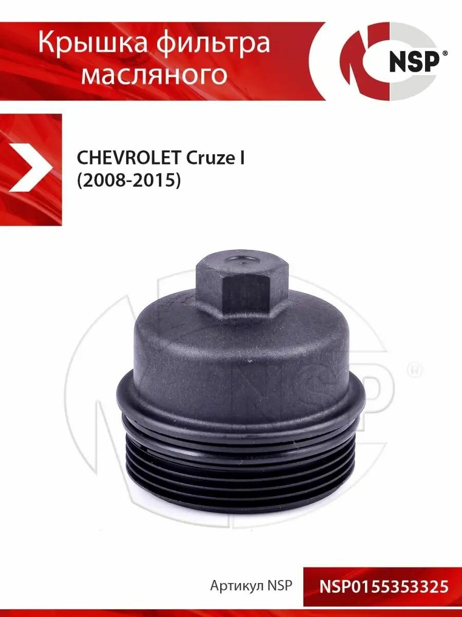 Крышка фильтра масляного CHEVROLET Cruze I (2008-2015) Шеврале Круз 1