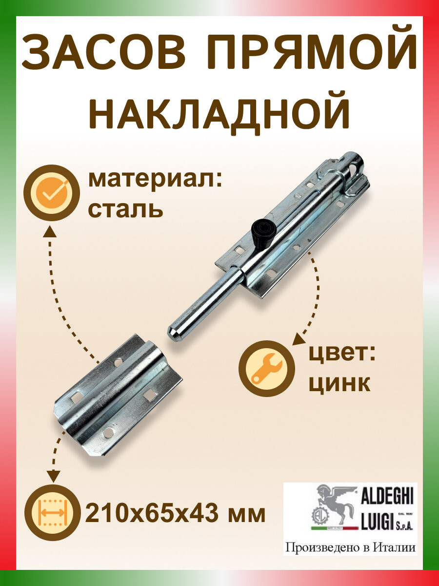 Засов прямой накладной, 210х43х37 мм, с отверстием под навесной замок, цвет: цинк