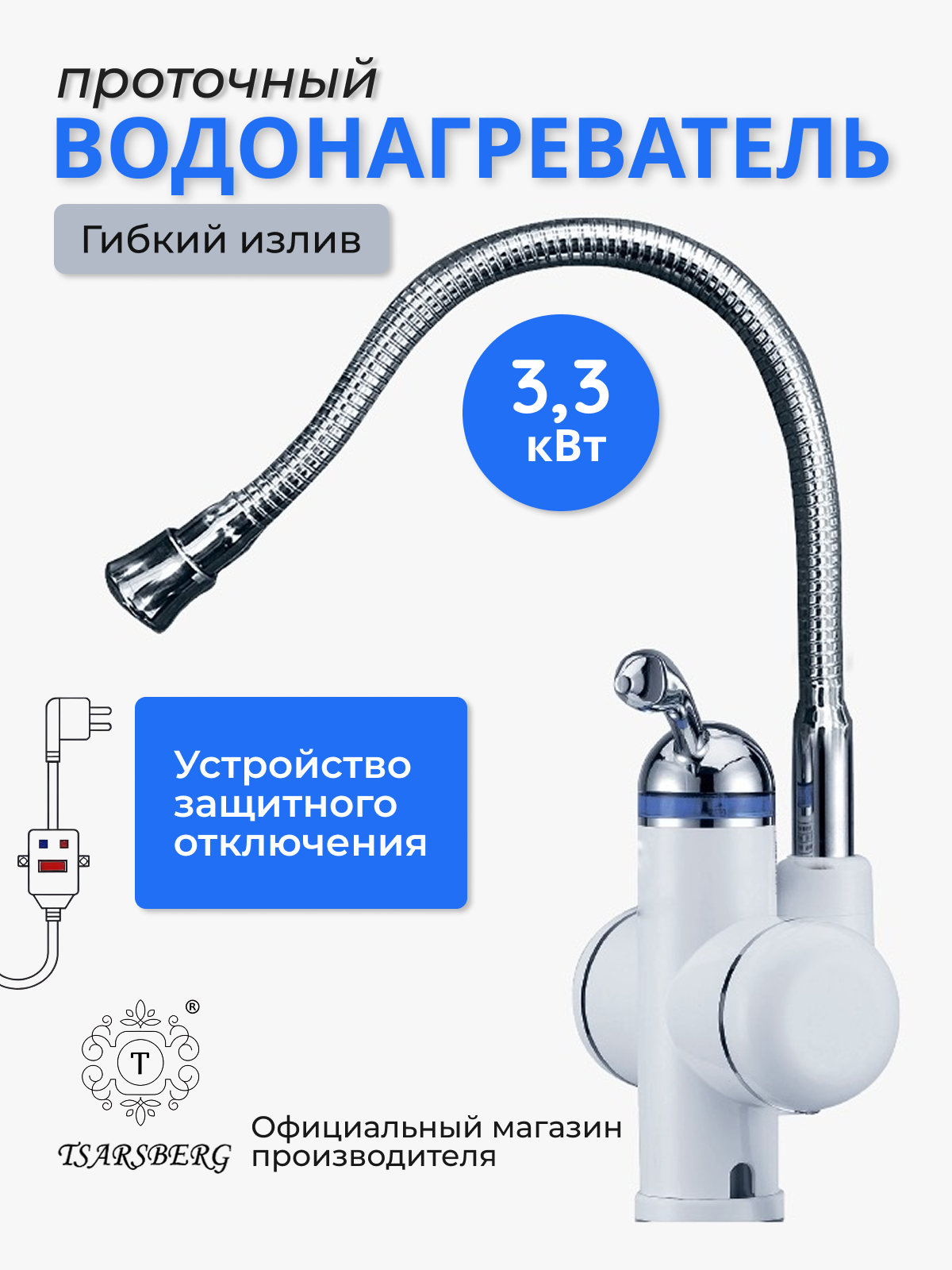 Водонагреватель проточный электрический с гибким изливом / Кран с нагревателем / Смеситель с водонагревателем с УЗО