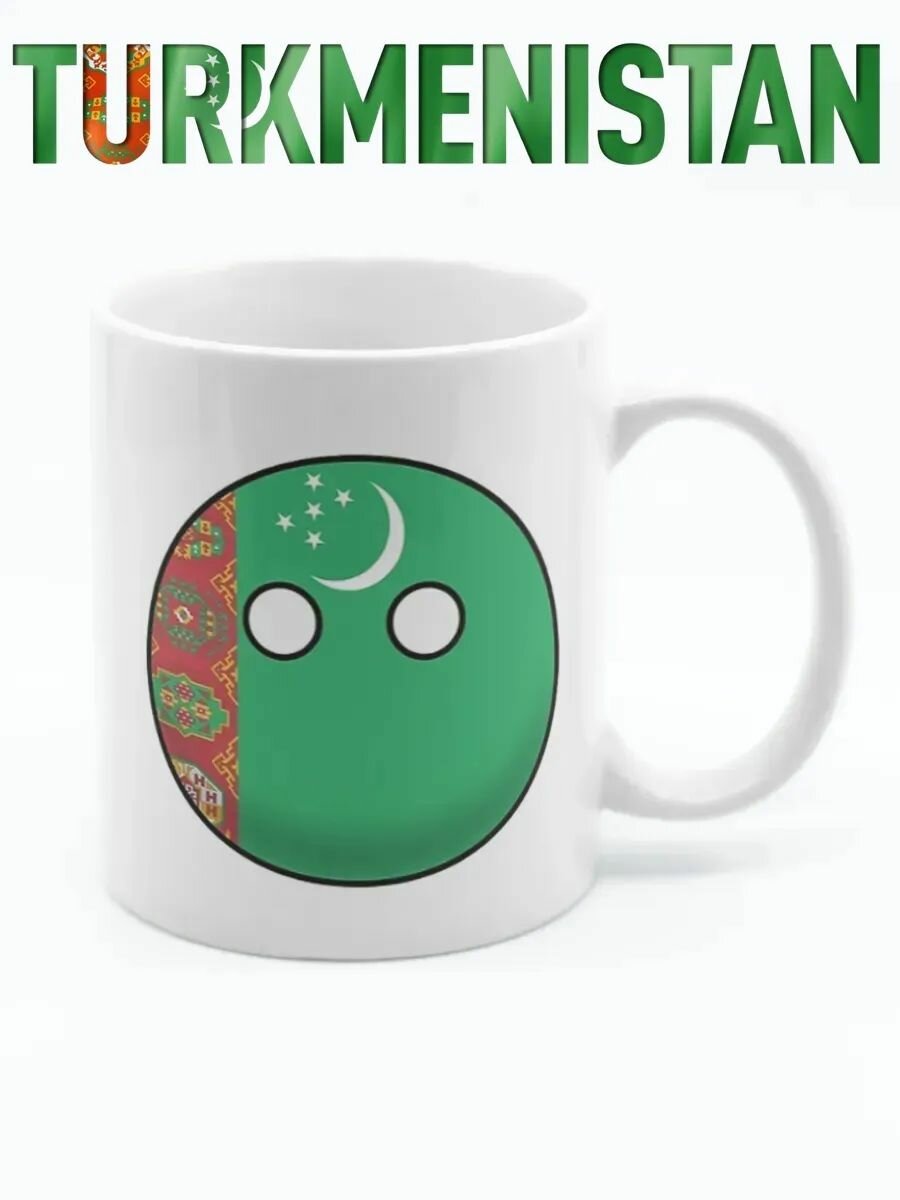 Кружка подарочная Кантрибол Туркменистан 330 мл