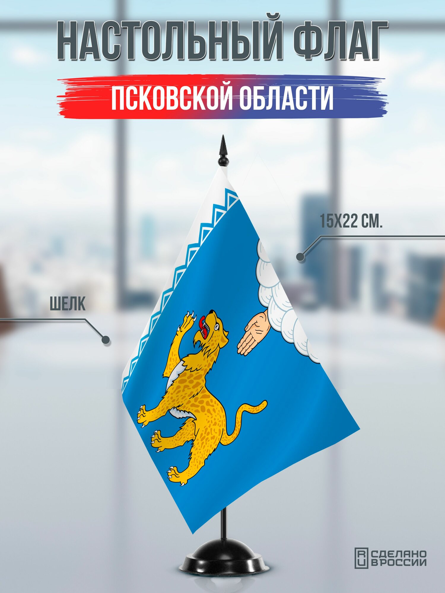 Настольный флаг Псковской области на черной подставке