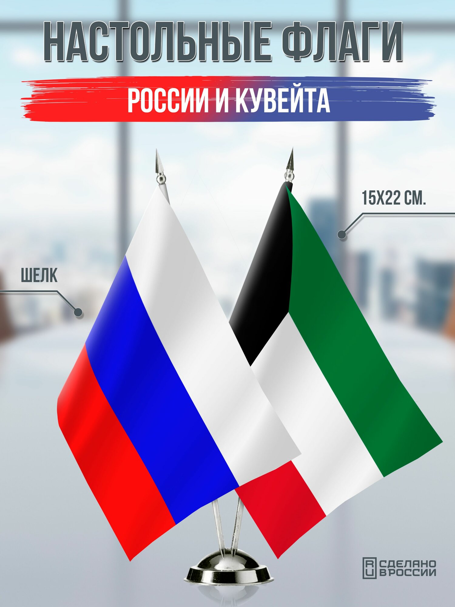Настольные флаги России и Кувейта