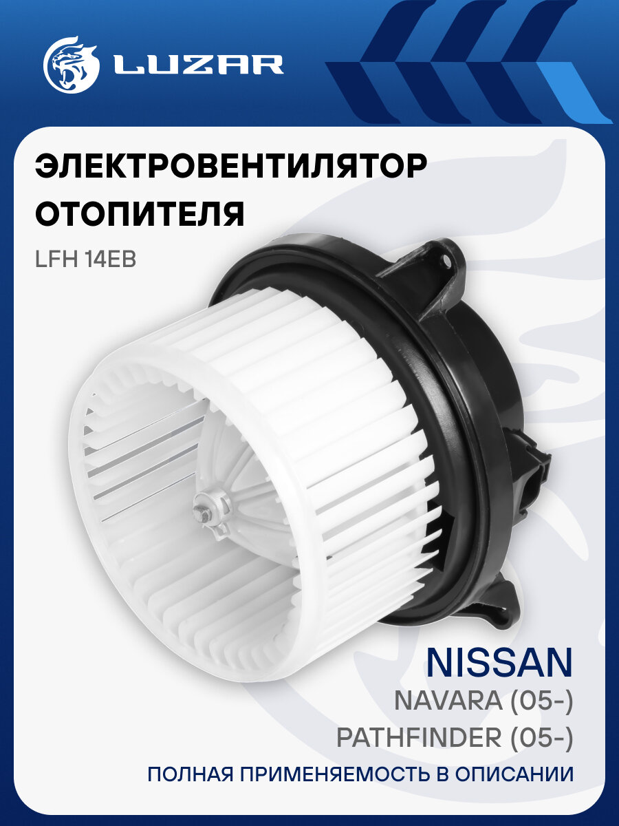 Электровентилятор отопителя для автомобилей Nissan Pathfinder (05-)/Navara (05-) LFh 14EB LUZAR