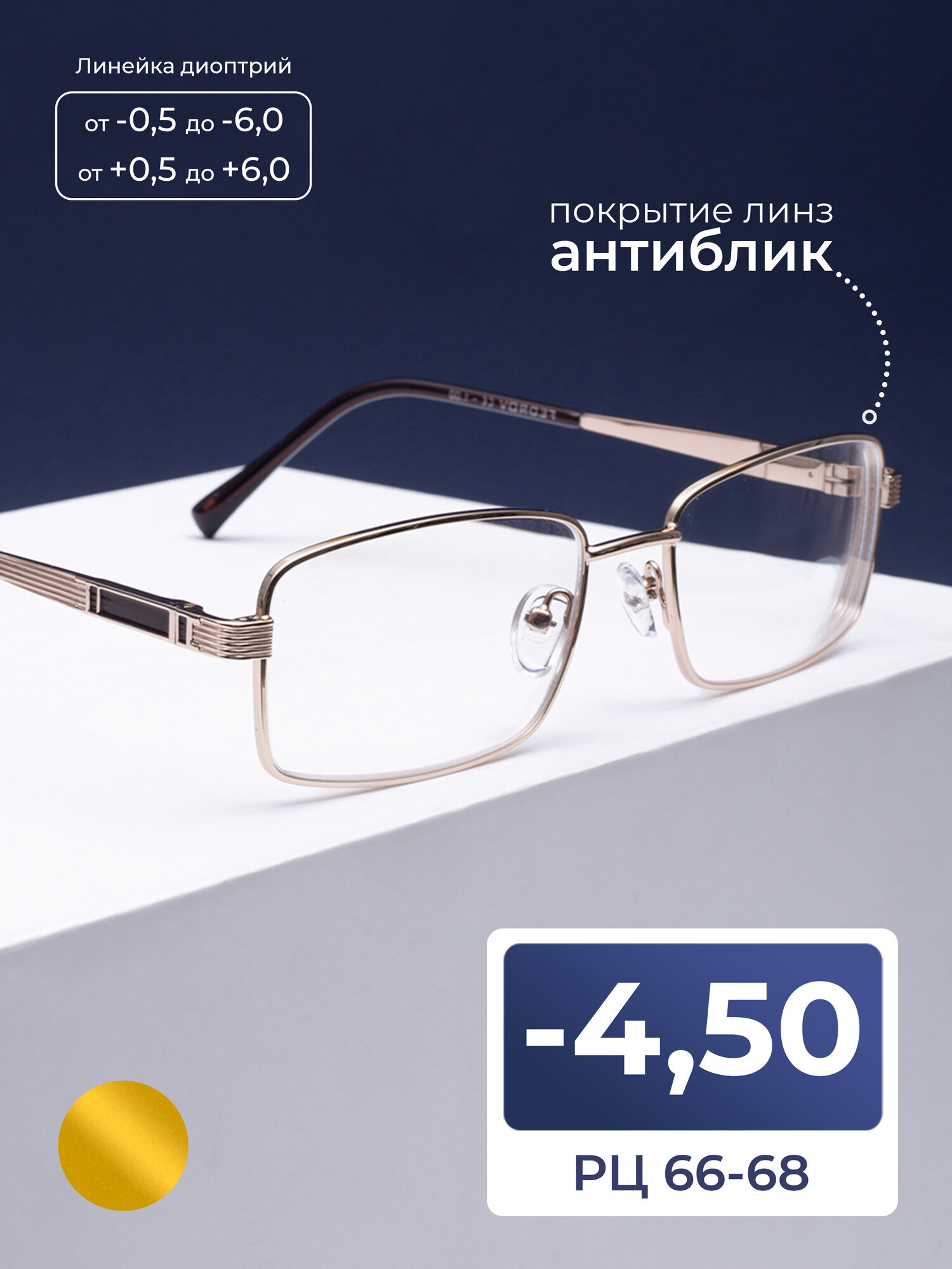 Очки для дали 66-68 на широкое лицо (-4.50) Fedrov 556 С1, без футляра, цвет золотой, линзы антиблик, стигматические, РЦ 66-68