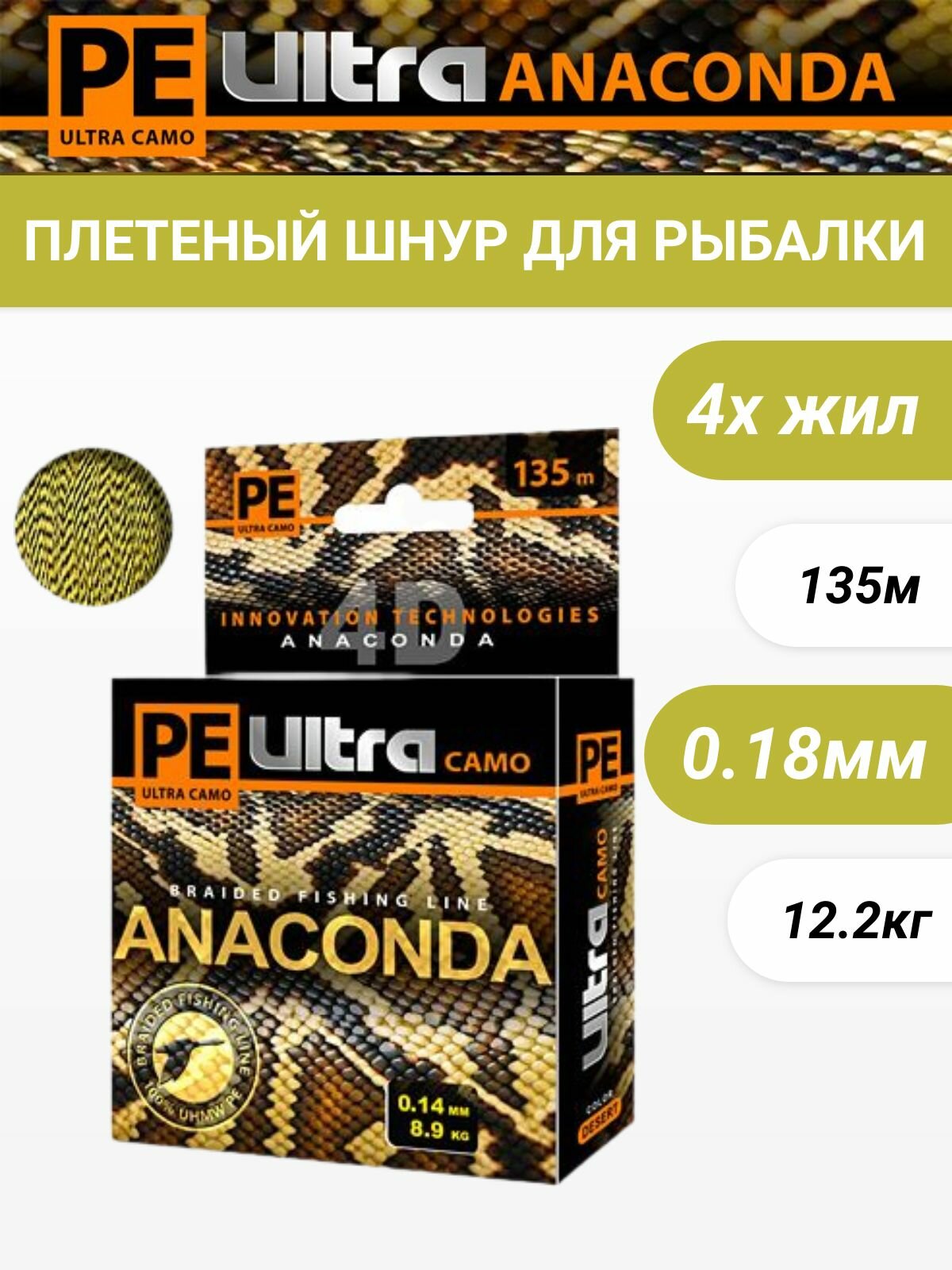 Для рыбалки шнур плетеный для спиннинга 0.18мм Aqua PE Ultra ANACONDA CAMO Desert (135м, желтый) / рыболовный шнур плетеный для фидера