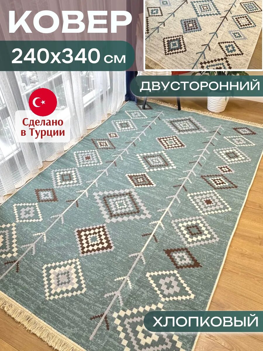 Ковер комнатный килим хлопковый 240 х 340 см