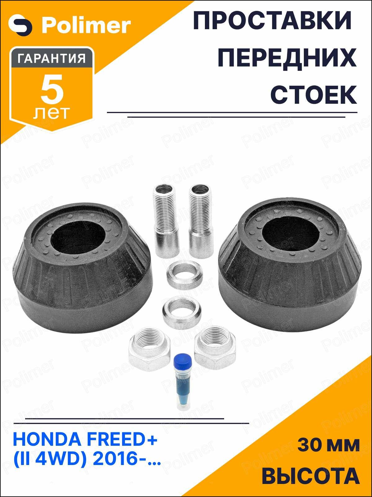 Проставки увеличения клиренса передних стоек для HONDA FREED+ (II 4WD) 2016-Н. В. на опору - полиуретан 30 мм
