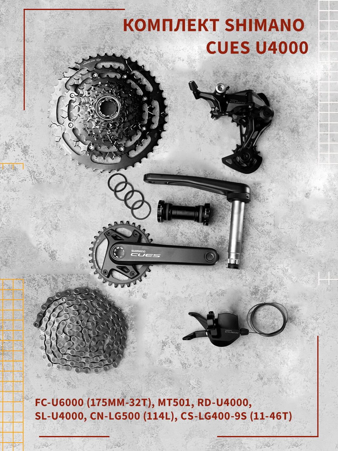 Shimano CUES U4000, группа скоростей 1x9, переключение SL-R/RD (с окном), кассета LG400-46T, цепь LG500-114L, шатуны 175MM-32T с кареткой (набор из 6 шт.)