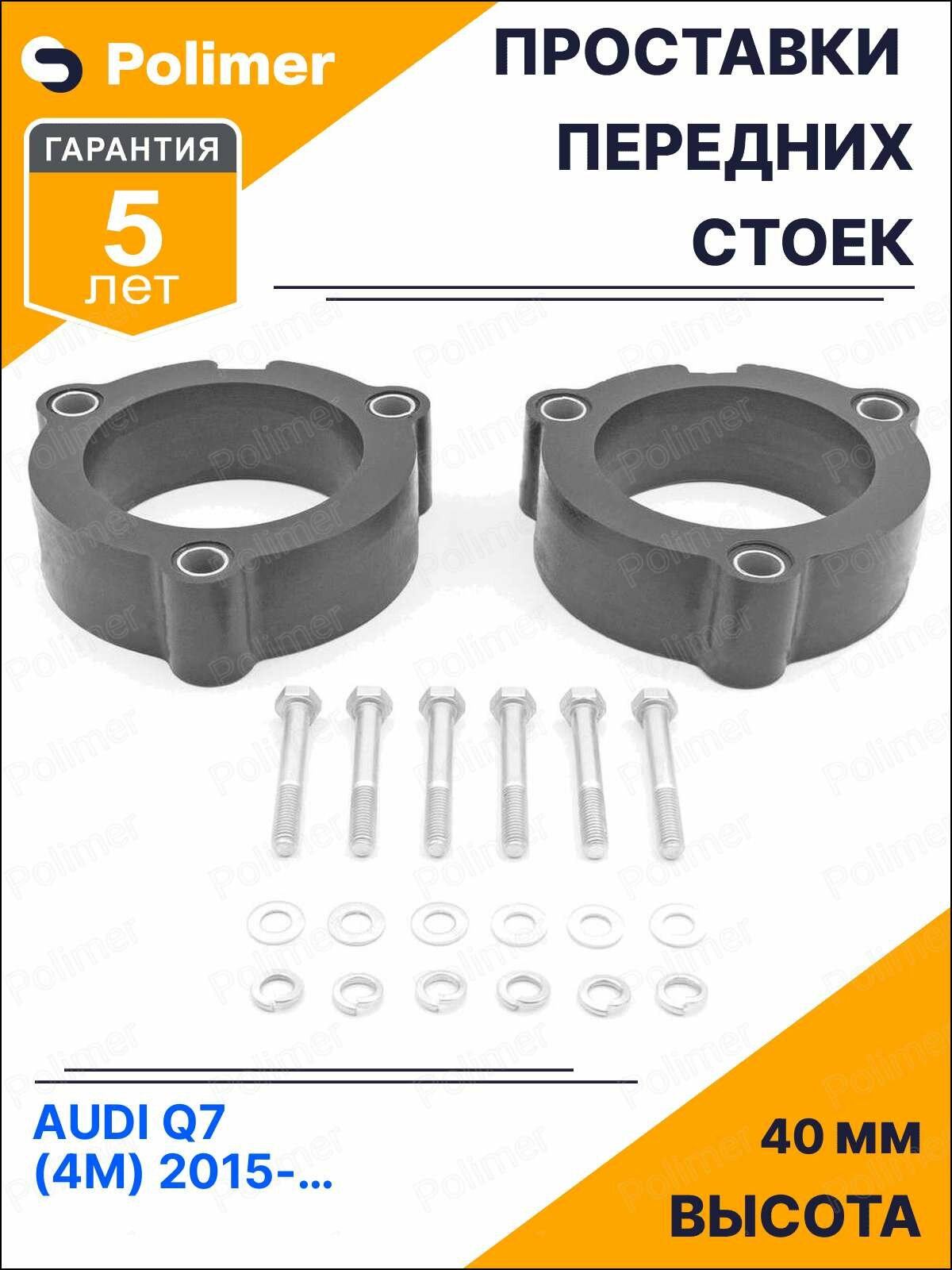 Проставки увеличения клиренса передних стоек для AUDI Q7 (4M) 2015-Н. В. - полиуретан 40 мм