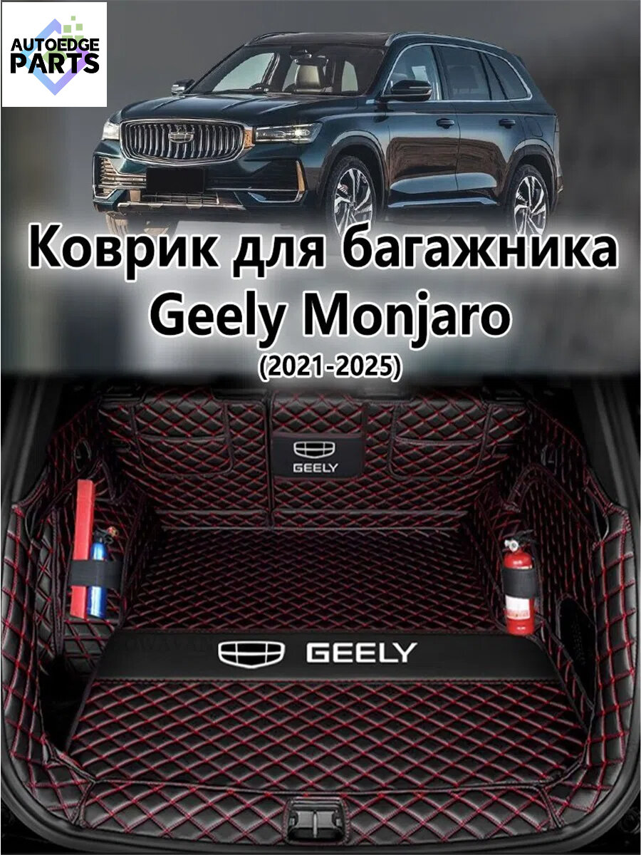 Коврик в багажник для Geely Monjaro 2021-2025 , 3D коврик в багажник , 1 шт.